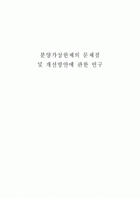 분양가상한제의 문제점 및 개선방안에 관한 연구