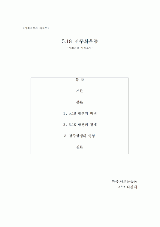 5.18과 민주화 운동