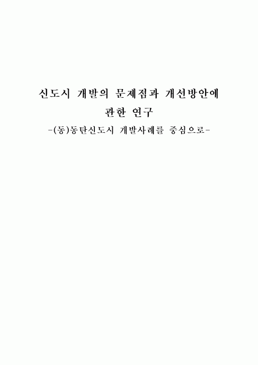 신도시 개발의 문제점과 개선방안에 관한 연구