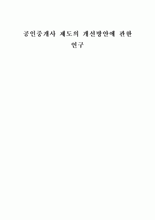 공인중개사 제도의 개선방안에 관한 연구