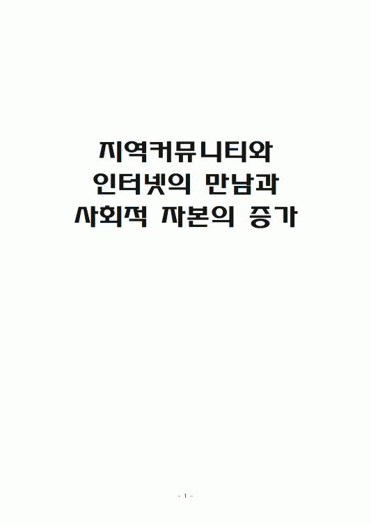 [정보사회] 지역커뮤니티와 인터넷의 만남과 사회적 자본의 증가