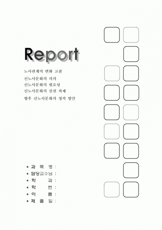 노사관계의 변화 고찰, 신노사문화의 의의, 신노사문화의 필요성, 신노사문화의 실천 과제, 향후 신노사문화의 정착 방안