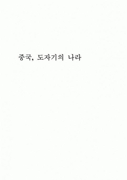 [동양미술사A+] 중국,도자기의 나라 (도자기의 분류, 도자기의 역사 소개)