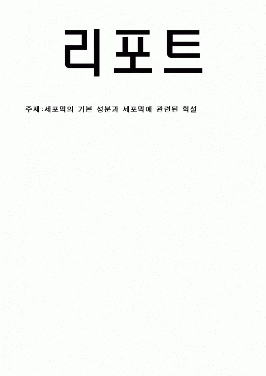 세포막의 구성 성분