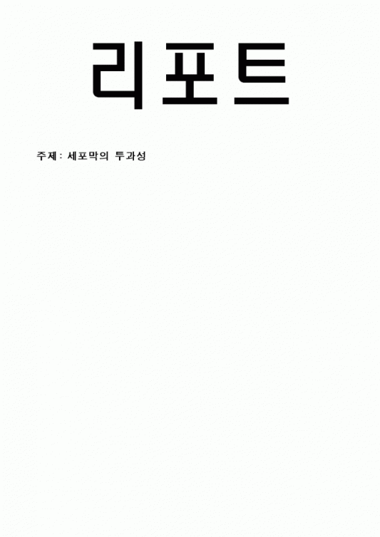 세포막의 투과성