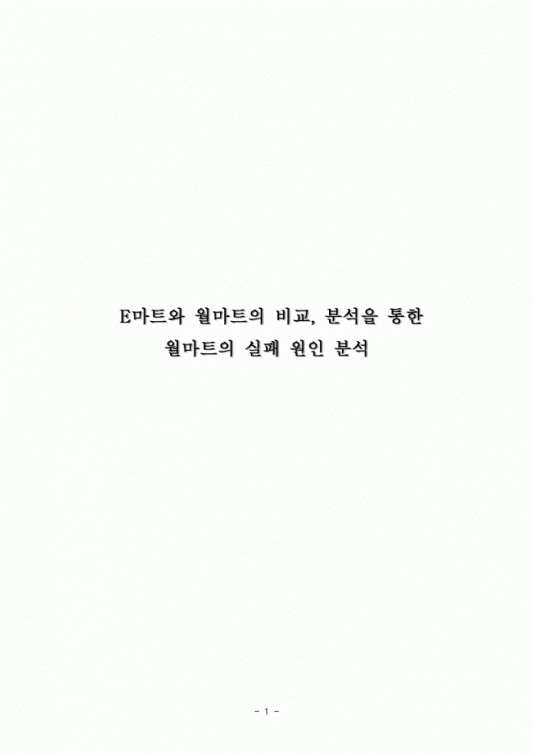 E마트와 월마트의 비교, 분석을 통한 월마트의 실패 원인 분석