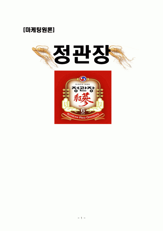 정관장 기업의 환경 분석 및 마케팅 전략 분석