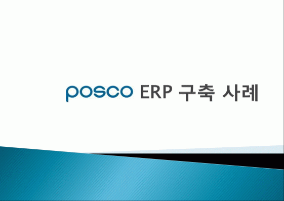 POSCO ERP 구축 사례