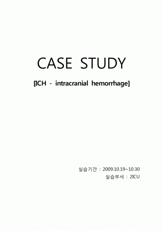 중환자실 케이스(ICU case) - 뇌내출혈 ICH(intracranial hemorrhage)