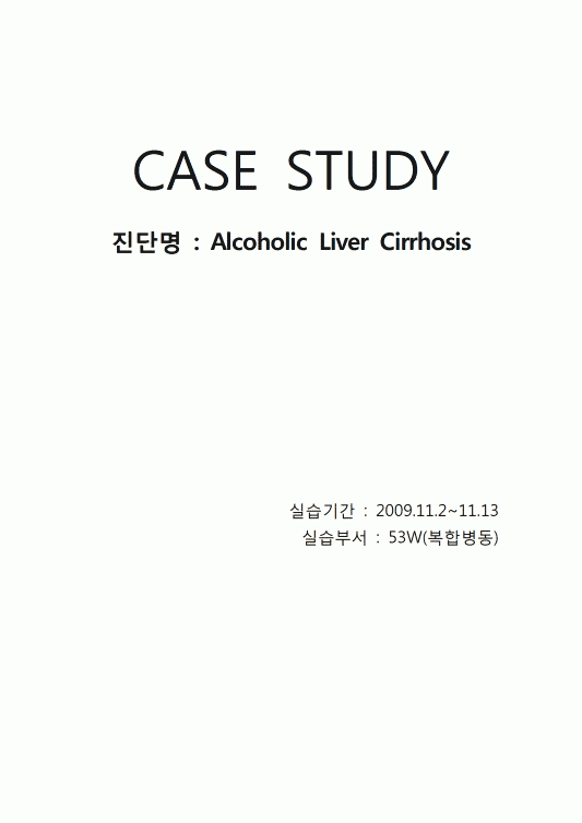 간경화증case(Alcoholic Liver Cirrhosis)