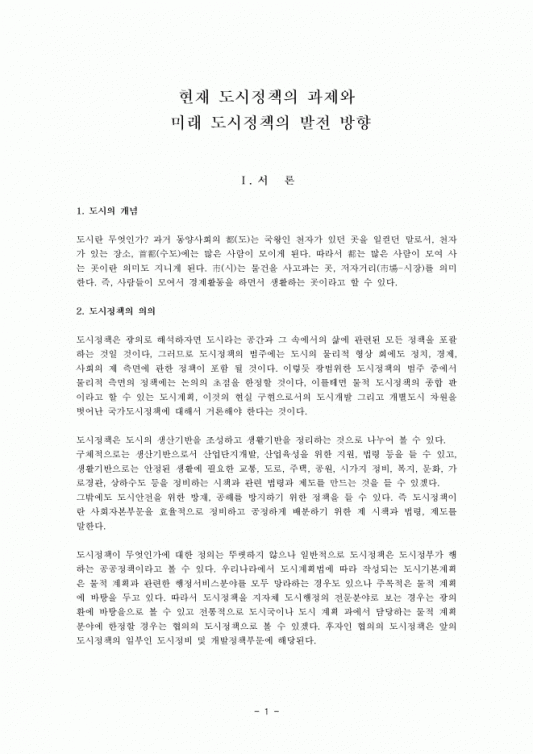 현대 도시정책의 과제와 미래 도시정책의 발전 방향