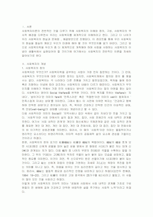 한국의 사회복지 현황과 과제