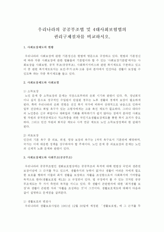 우리나라의 공공부조법 및 4대사회보험법의 권리구제절차를 비교.