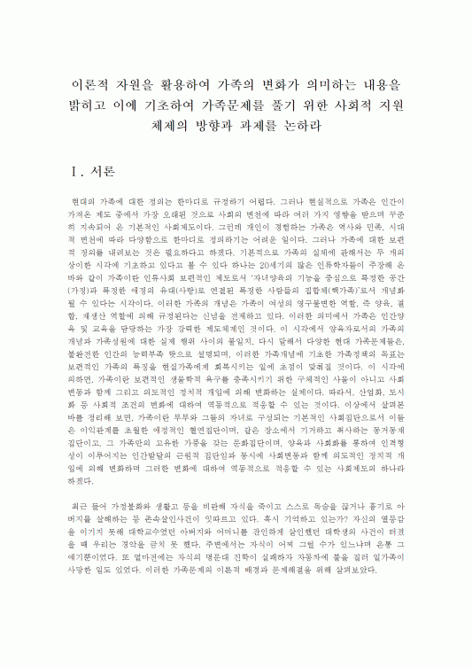 이론적 자원을 활용하여 가족의 변화가 의미하는 내용을 밝히고 이에 기초하여 가족문제를 풀기 위한 사회적 지원 체제의 방향과 과제를 논하라