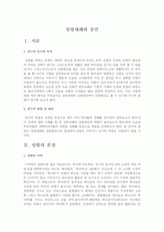 성령세례와충만(존 스토트지음) 독후감