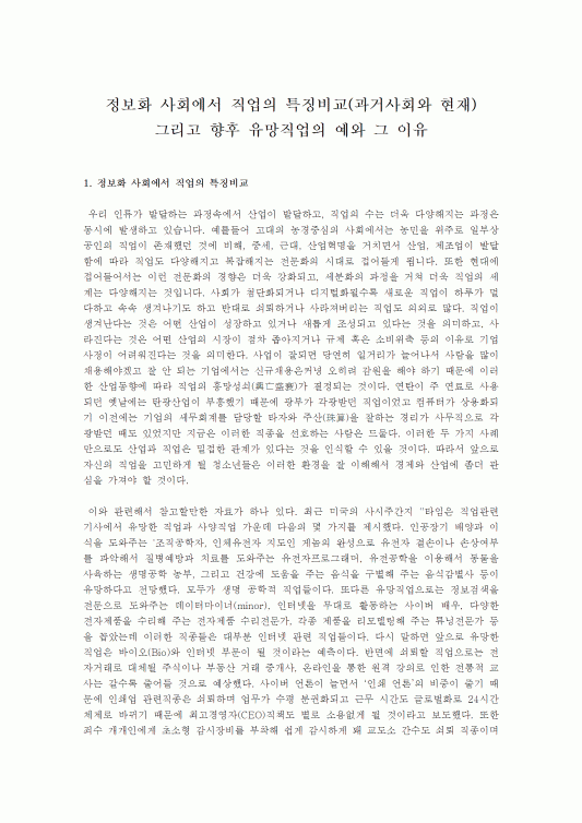 정보화 사회에서 직업의 특징비교(과거사회와 현재) 그리고 향후 유망직업의 예와 그 이유