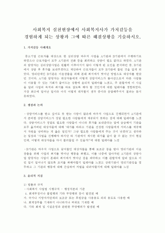 사회복지 실천현장에서 사회복지사가 가치갈등을 경험하게 되는 상황과 그에 따른 해결상황을 기술.