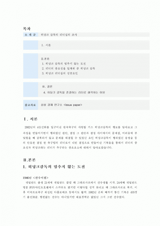 (조직과리더십) 존경하는 리더에대해서