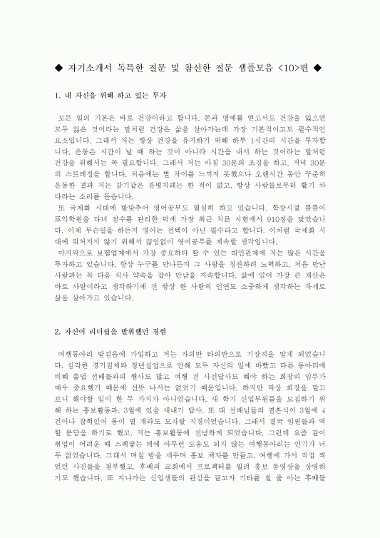 [최신]자기소개서 독특하고 참신한 질문 우수샘플  10편모음 [자기소개서 허를 찌르는 질문 모범예문]