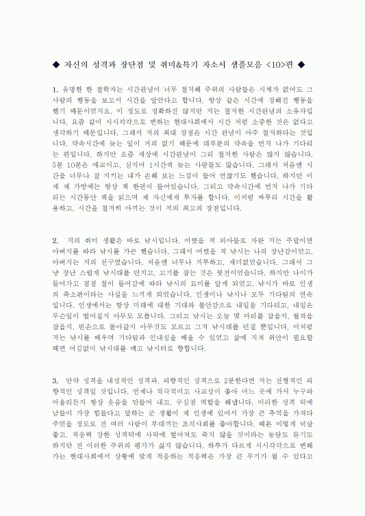 [최신]자기소개서 자신의 성격 합격샘플  10편모음 [성격의 장단점 자기소개서 합격 예문]