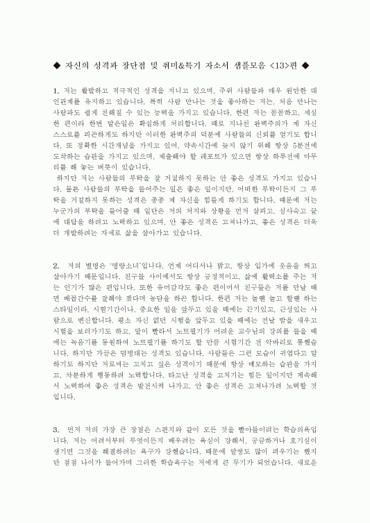 [2016년최신]자기소개서 자신의 성격[성격의 장단점] 합격샘플  13편모음 [자신의 성격의 장단점  자소서 합격예문]