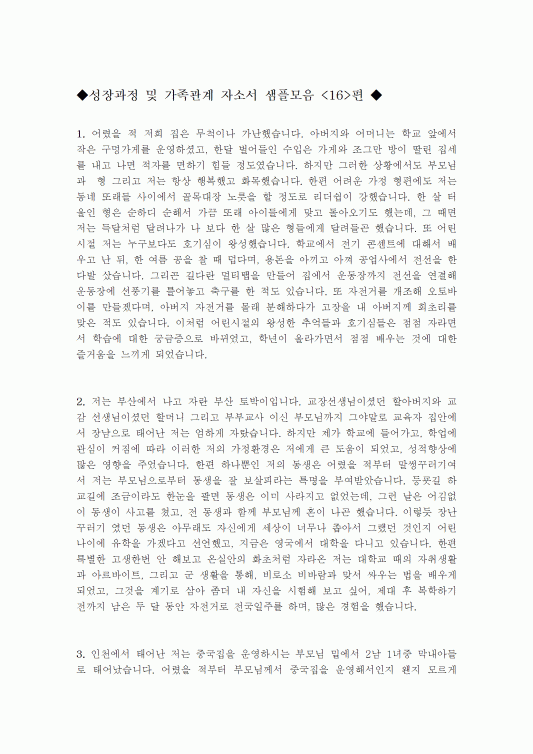 [2016최신]자기소개서 성장배경[성장과정] 합격샘플 16편모음 [자기소개서 성장과정 합격샘플][성장과정][성장배경]