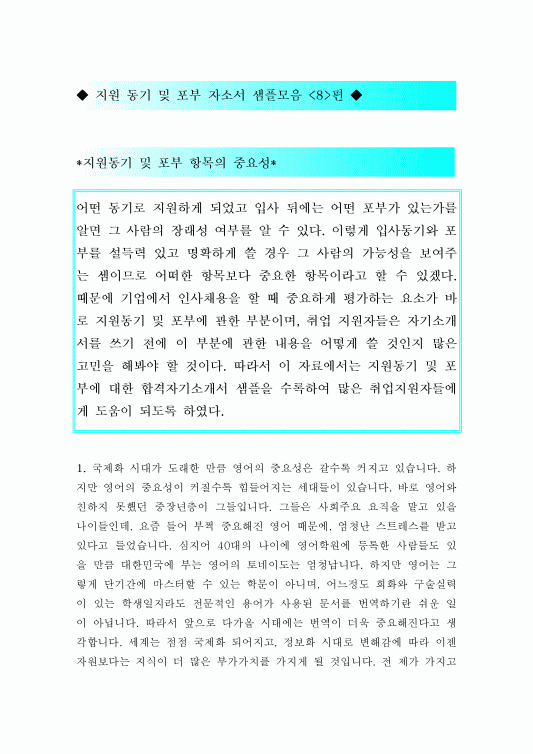 [최신]자기소개서 지원동기 및 포부 합격샘플  8편모음 [지원동기 및 포부 합격자기소개서 샘플]