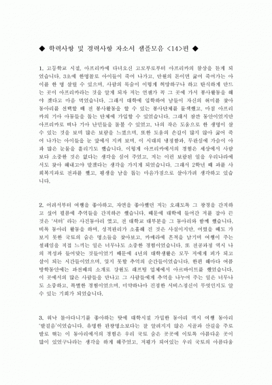 [2016년최신]자기소개서 경력사항(학력사항) 합격샘플  14편모음 [학력 및 경력사항 우수 자기소개서 예문][자소서 학력사항 경력사항]