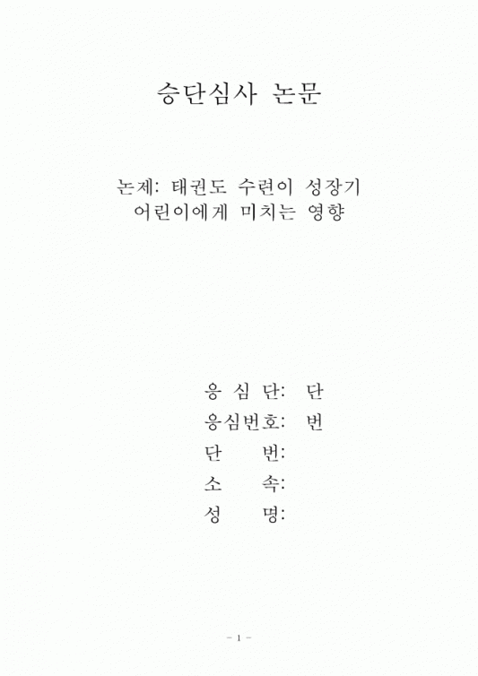 태권도 수련이 성장기 어린이에게 미치는 영향