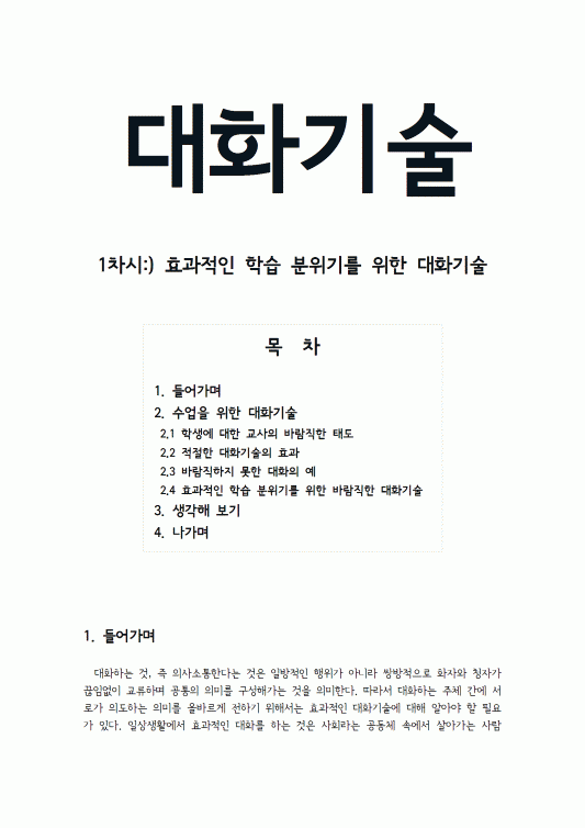 학급경영 대화기술