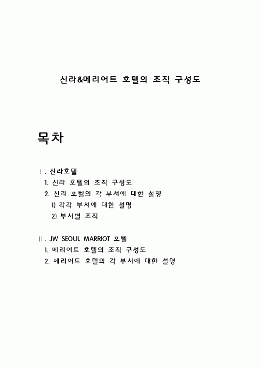 신라 호텔, 메리어트 호텔의 조직 구성도