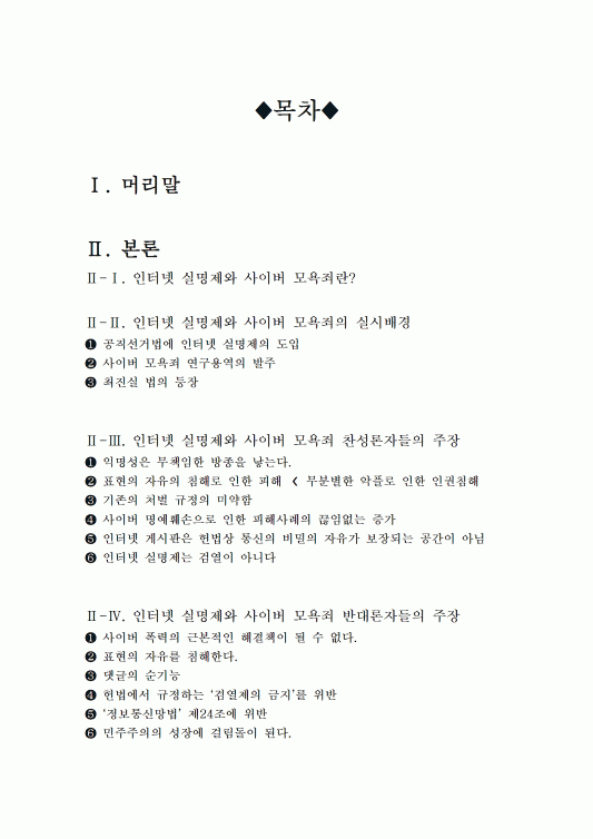 인터넷 실명제와 사이버 모욕죄의 찬성과 반대입장 및 해결방안[인터넷 실명제와 사이버 모욕죄][인터넷 실명제와 사이버 모욕죄 레포트][인터넷실명제][사이버모욕죄&악성댓글&악플]