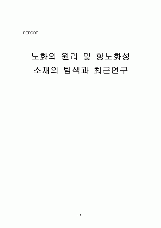 노화의 원리 및 항노화성 소재탐색과 연구