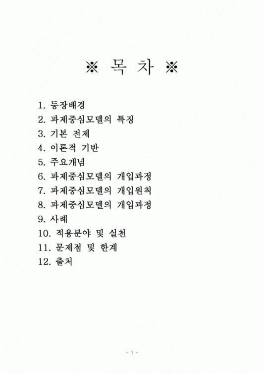 [사회복지실천론] 과제중심모델 특징, 등장배경, 개념 등등등