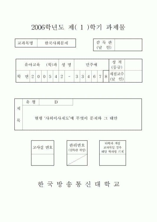 (유아교육과)현행 ‘사외이사제도’에 무엇이 문제와 그 대안(D형)