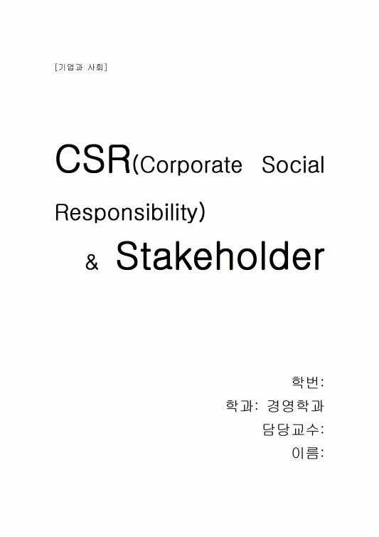 CSR(Corporate Social Responsibility)