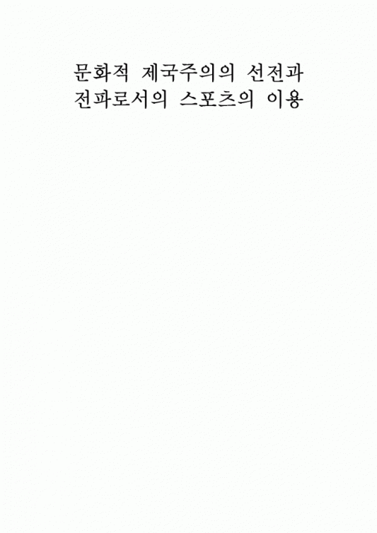 [서양사/구미정세] 문화적 제국주의의 선전과 전파로서의 스포츠의 이용