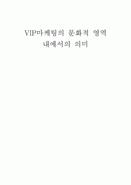 [마케팅] VIP마케팅 (로얄마케팅/귀족마케팅/명품마케팅)이 소비문화 내에서 갖는 의미 분석