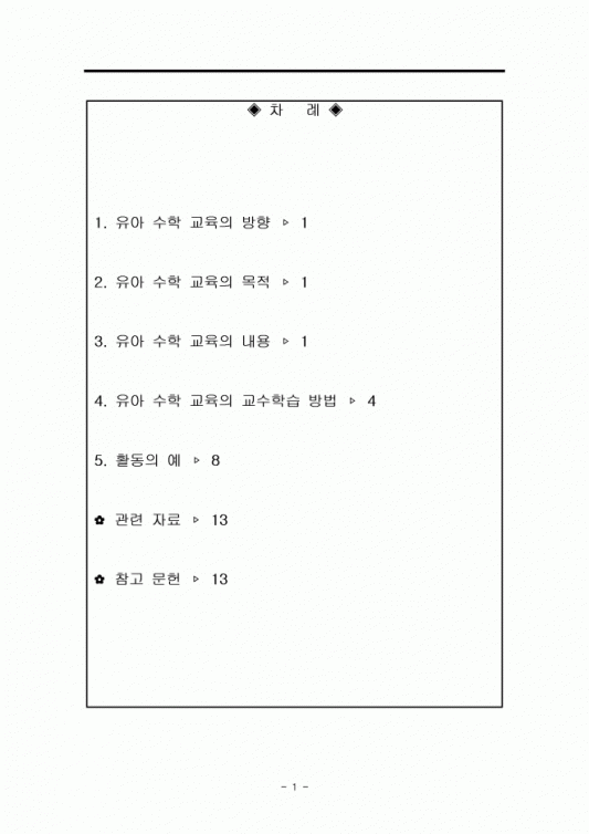 [교과교육론/교육학A+]유아 수학교육 목적 및 내용,교수학습방법 분석