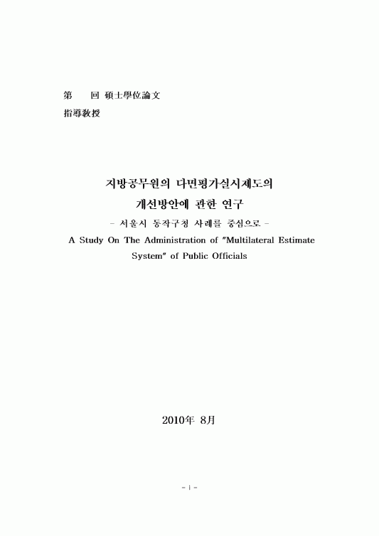 지방공무원의 다면평가실시제도의 개선방안에 관한 연구