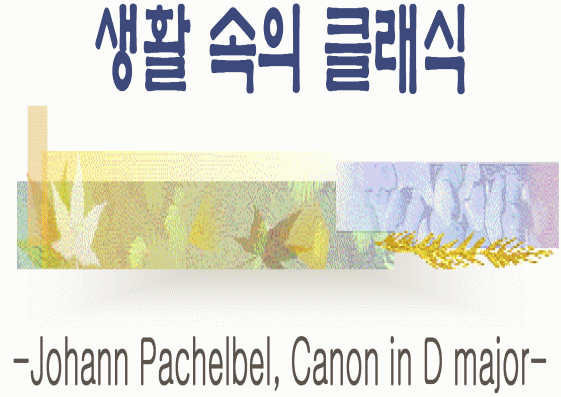 [클래식음악] 캐논(Kanon)의 정의와 파헬벨의 캐논분석 및 캐논변주곡 소개와 연관된 음악가 소개