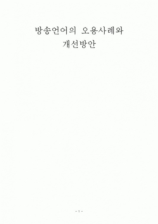 [국어작문/미디어글쓰기A+]방송언어 및 한글맞춤법 오용사례와 개선방안