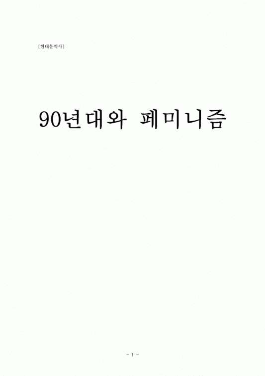 [인문과학] [한국현대문학사A+] 페미니즘문학 사회적 배경과 공지영 무소의 뿔처럼 혼자서 가라 ,이문열 선택 작품분석