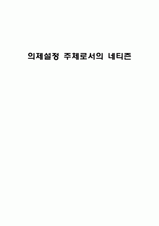 [행정학/정책론A+]인터넷보급으로 인한 의제설정 주체로서의 네티즌참여 의미분석