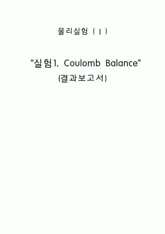 현대물리실험, 쿨롱발란스Coulomb Balance 결과보고서