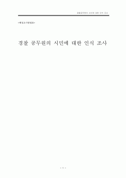 [행정학A+] 경찰공무원의 시민에 대한 인식 조사