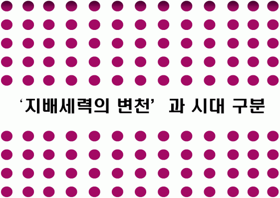 [한국사A+] ‘지배세력의 변천’과 시대 구분