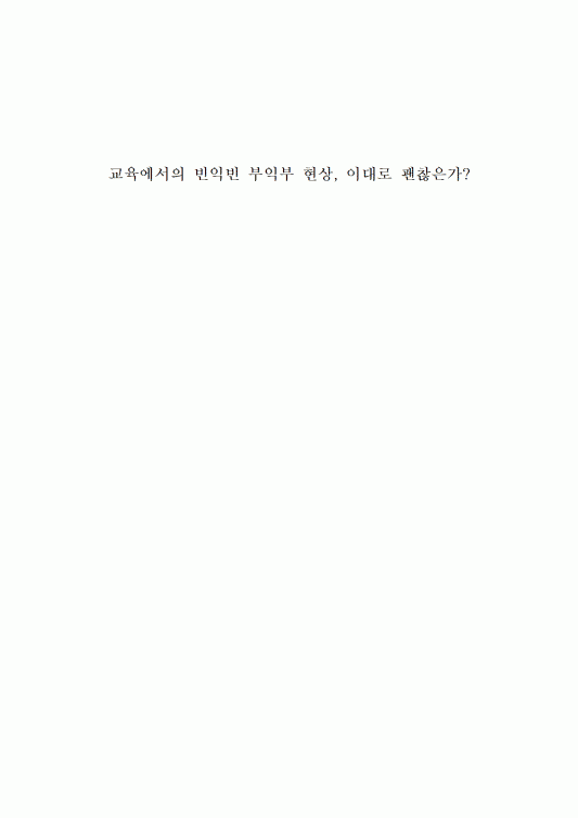 [교육학에세이A+] 교육에서의 빈익빈 부익부 현상, 이대로 괜찮은가