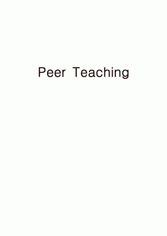 [교육방법/교육공학A+] 동료학습(Peer teaching)수업모형 정의와 장단점분석 및 활용사례분석