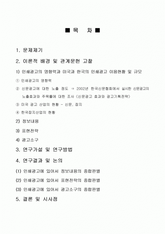 [경영학/광고론A+]한국과 미국의 브랜드 인쇄광고 분석통한 정보내용과 표현전략 광고소구 국가별분석